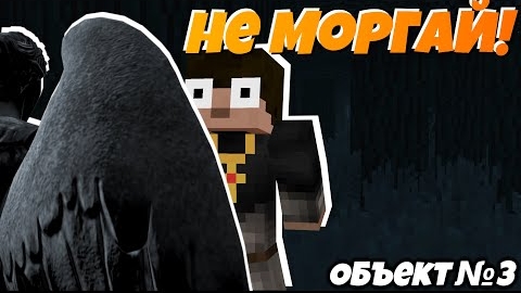 Плачущий ангел в Minecraft! Не моргай! _ Объект №3 _ Богослужитель "перезалив"