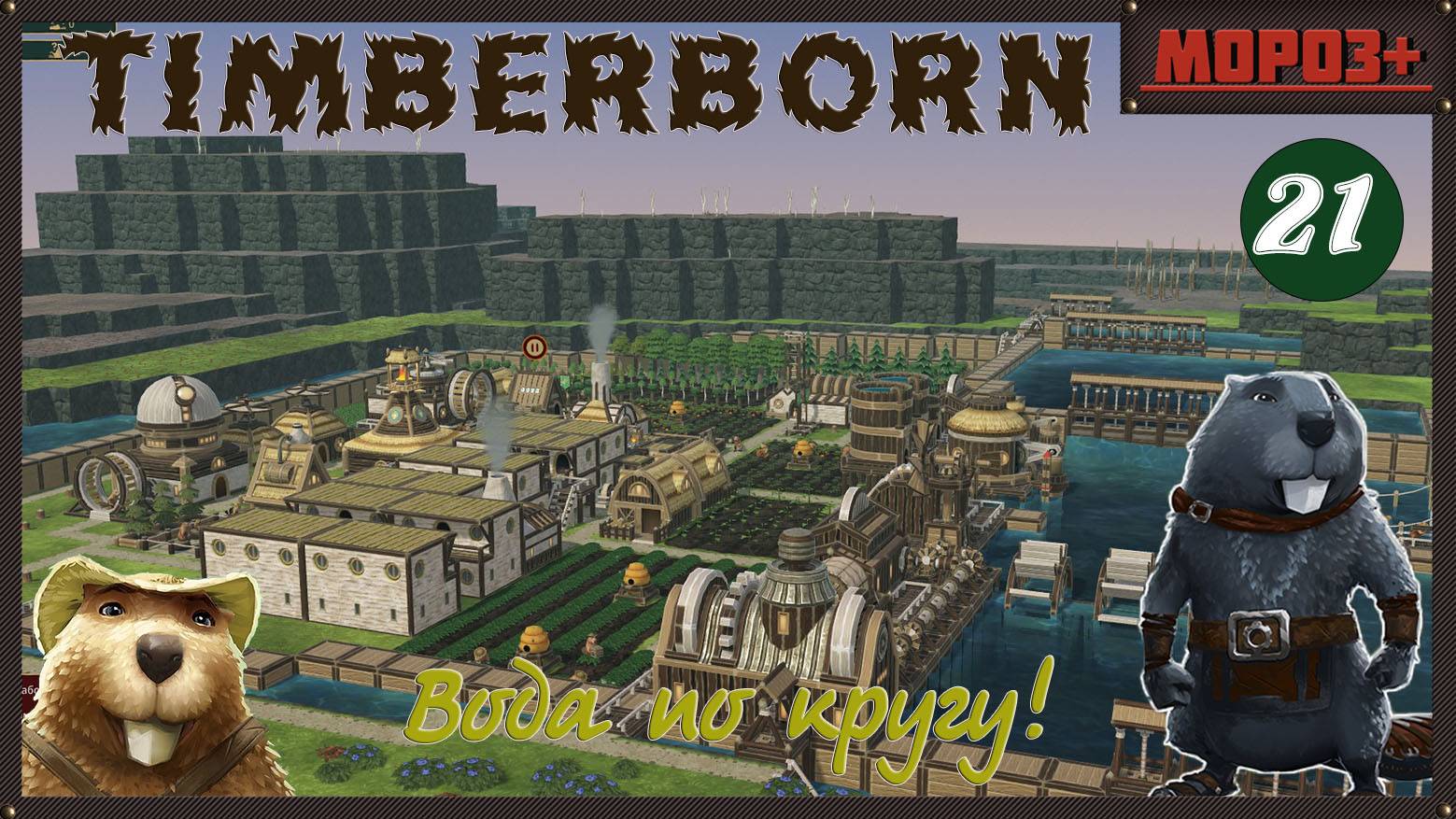 ✅ Timberborn ✅ Боброво №21 Вода по кругу!