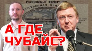 А ГДЕ ЧУБАЙС? ДМИТРИЙ ВЕРВЕИН