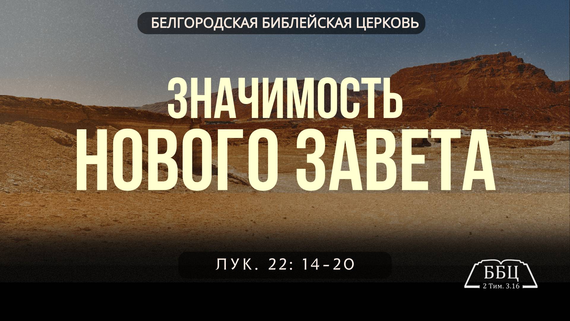 Значимость Нового завета (Лук. 22: 14-20) || Андрей Казимир