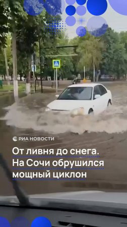 От ливня до снега. На Сочи обрушился мощный циклон
