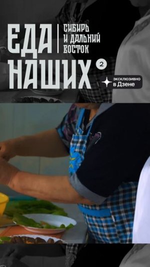 Заключительная серия гастрономического сериала «Еда наших» уже на канале! #foodru  #еданаших