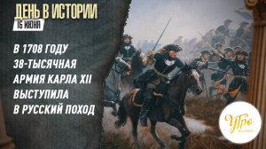 В 1708 году 38-тысячная армия Карла XII выступила в Русский поход / День в истории. 16 июня