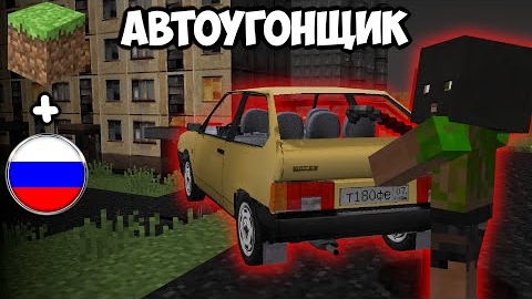 Я стал автоугонщикам! Угнал первую машину! _ Выживание в России "перезалив"