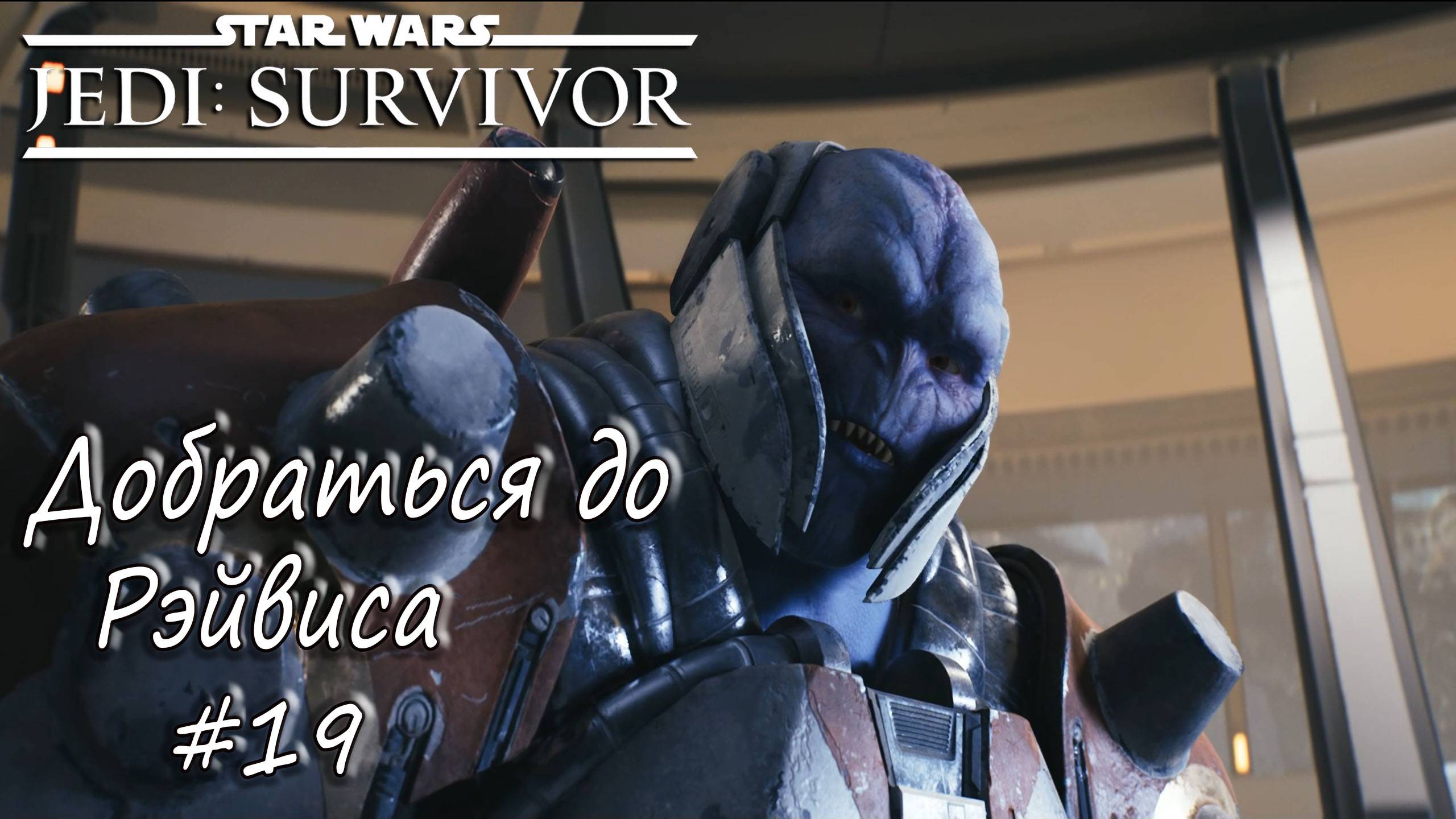 STAR WARS Jedi: Survivor - Добраться до Рэйвиса. #19