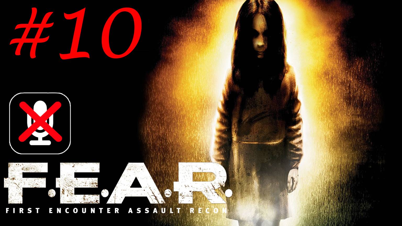F.E.A.R. #10 - Тень Прошлого