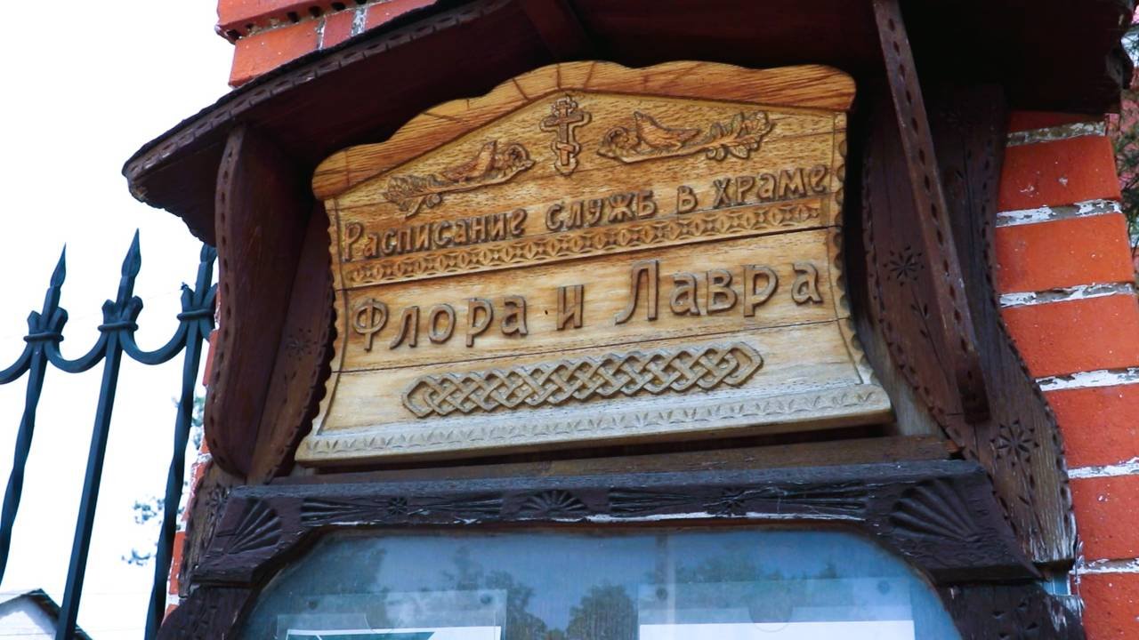 Святое кольцо Подмосковья: храм Флора и Лавра