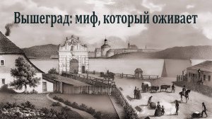 Вышеград: миф, который оживает