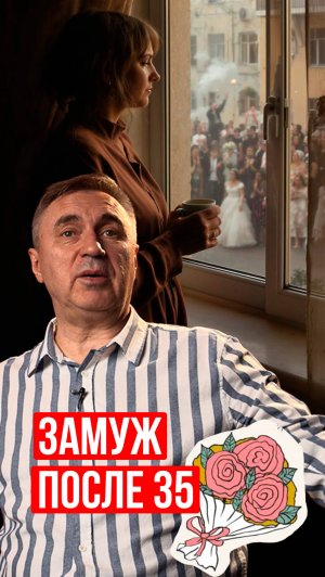 Почему после 35 создать семью так трудно?