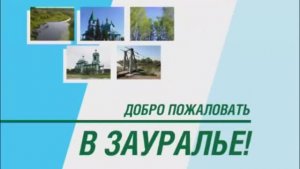 Город Курган Добро пожаловать в Зауралье!