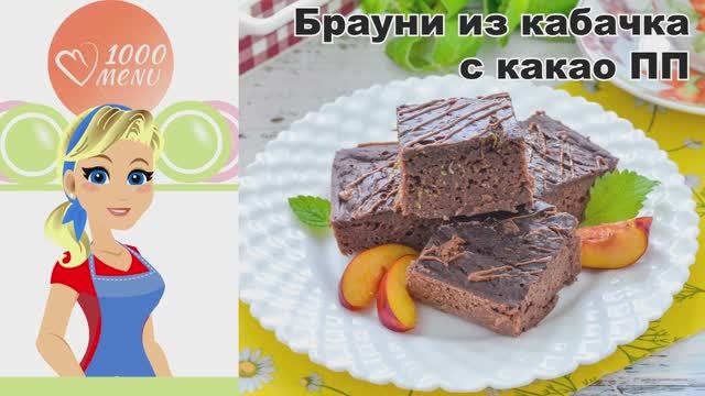 🍫 БРАУНИ ИЗ КАБАЧКА С КАКАО ПП — вкусно, полезно, без муки!