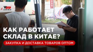 Как устроена работа склада в Китае