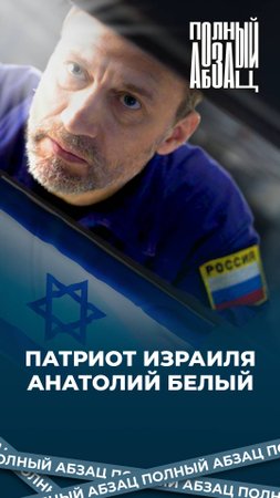 Патриот Израиля Анатолий Белый