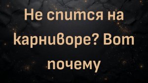Не спится на карниворе? Вот почему (4 решения) - Керри Манн