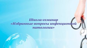 Школа-семинара  «Избранные вопросы инфекционной патологии» 26 июня 2025 в 15:30 по времени г. Пермь