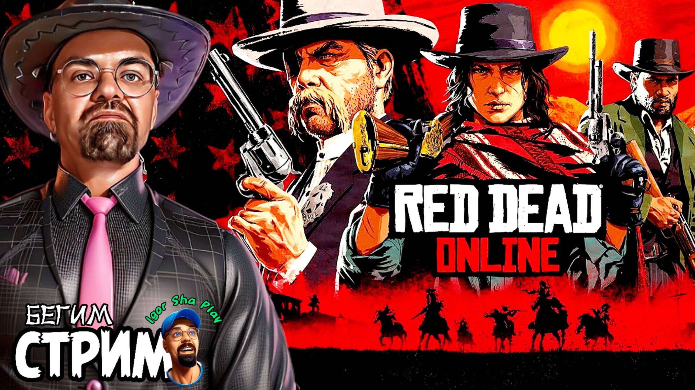 БОЙНЯ ПРОДОЛЖАЕТСЯ / Red Dead Online / Igor Sha Play / бегим стрим