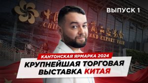 Кантонская выставка в Гуанчжоу. Контакты поставщиков товаров для дома