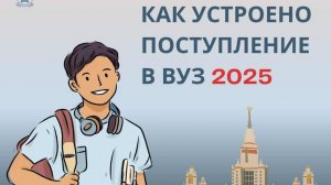 Как устроено поступление в ВУЗы в 2025 году