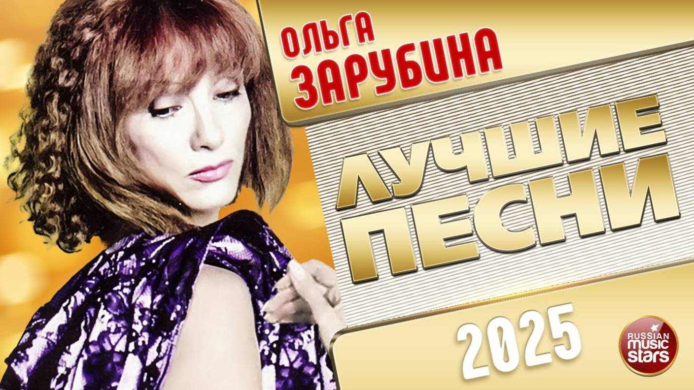ОЛЬГА ЗАРУБИНА ✭ ЛУЧШИЕ ПЕСНИ ✭ ЛЮБИМЫЕ ХИТЫ ✭ 2025
