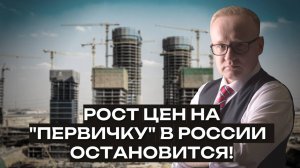 Рост цен на "первичку" в России остановится. Причины