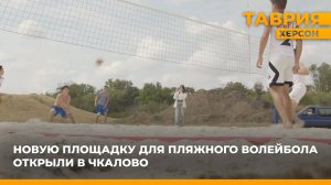 Новую площадку для пляжного волейбола открыли в Чкалово