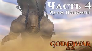 Прохождение God of War (2005) — Часть 4 ➤ Храм Пандоры