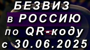 Безвиз в Россию по QR-коду с 30.06.2025. Что надо знать о въезде в Россию по QR-коду #безвиз #Россия