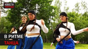 В Балашихе прошёл фестиваль «Город танцует в парках»
