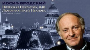 СТИХИ О ЛЮБВИ. ИОСИФ БРОДСКИЙ. ПОДРАЖАЯ НЕКРАСОВУ