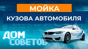 Мойка кузова автомобиля