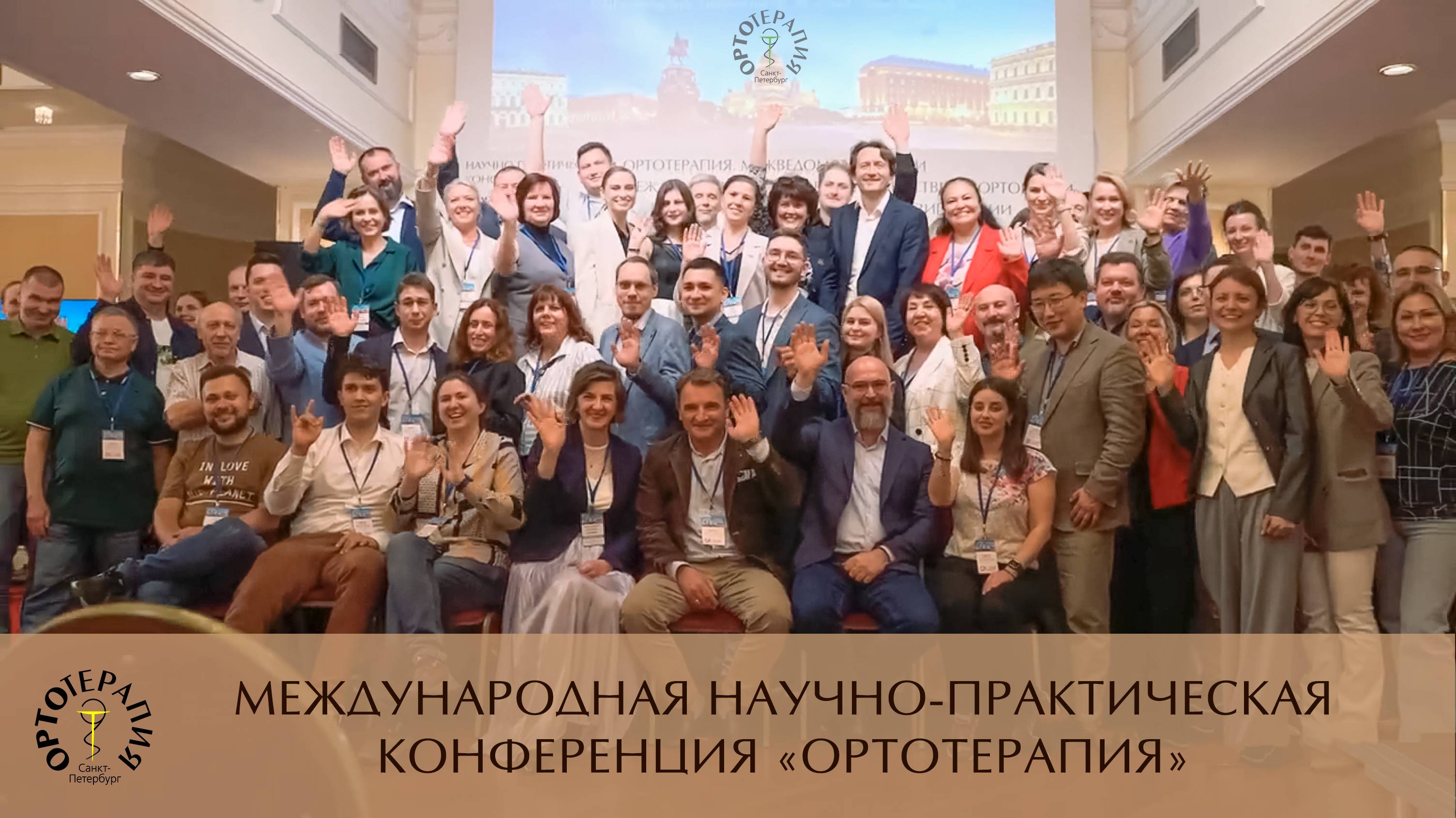 Научно-практическая конференция _Ортотерапия_ — дискуссионная площадка для врачей и специалистов.