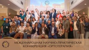 Научно-практическая конференция _Ортотерапия_ — дискуссионная площадка для врачей и специалистов.
