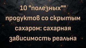 10 "полезных"" продуктов со скрытым сахаром: сахарная зависимость реальна (доктор Кен Берри)