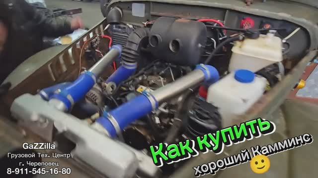 Как купить хороший Камминс...