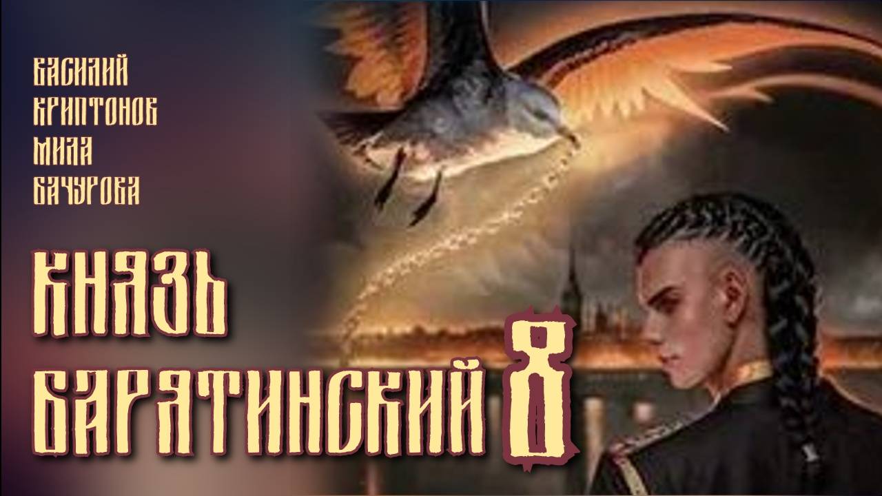 Князь Барятинский 8. Главы 1 - 9