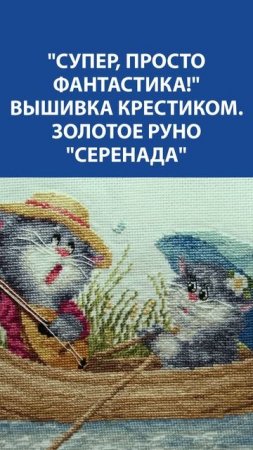 Вышивка крестиком Золотое Руно "Серенада"  Очарование, нежность и вдохновение в каждом стежке ✨