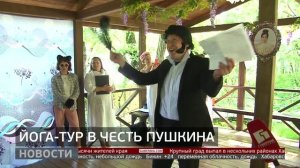 Пушкинская йога: тематический тур. Новости. 16/06/2025. GuberniaTV