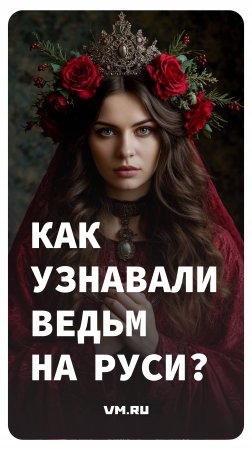 Как узнавали ведьм на Руси? // Вечерняя Москва
