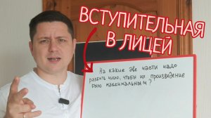 Вступительная в физмат лицей