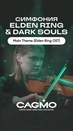 Концерты «Симфония Elden Ring + Dark Souls» оркестра и хора CAGMO: https://cagmo.ru/erds