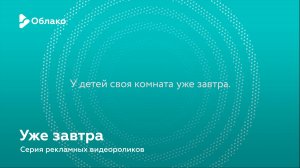 Уже завтра — серия рекламных видеороликов