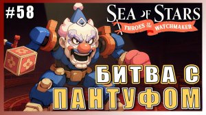 Sea of Stars: Throes of the Watchmaker  ПРОХОЖДЕНИЕ ► СРАЖЕНИЕ С ПИФОМ И ПУФОМ ► 58