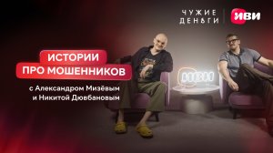 Истории про мошенников | Александр Мизёв и Никита Дювбанов