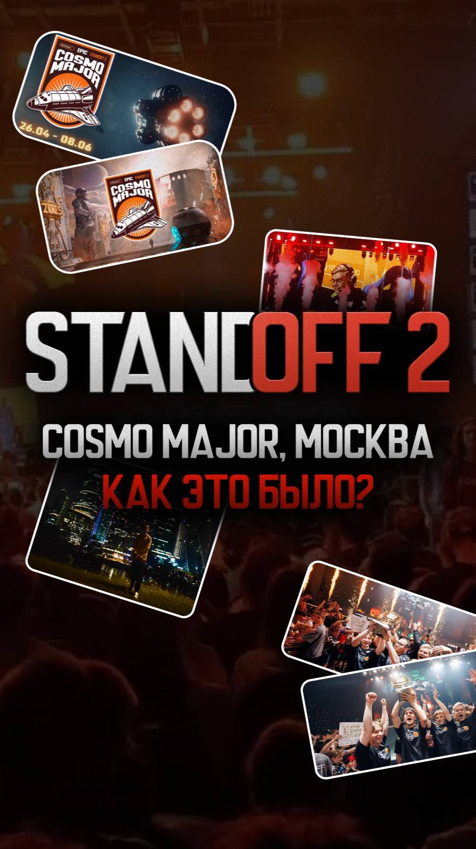 Standoff 2 Cosmo Major - Как это было? #so2 #standoff2 #winline #virtuspro