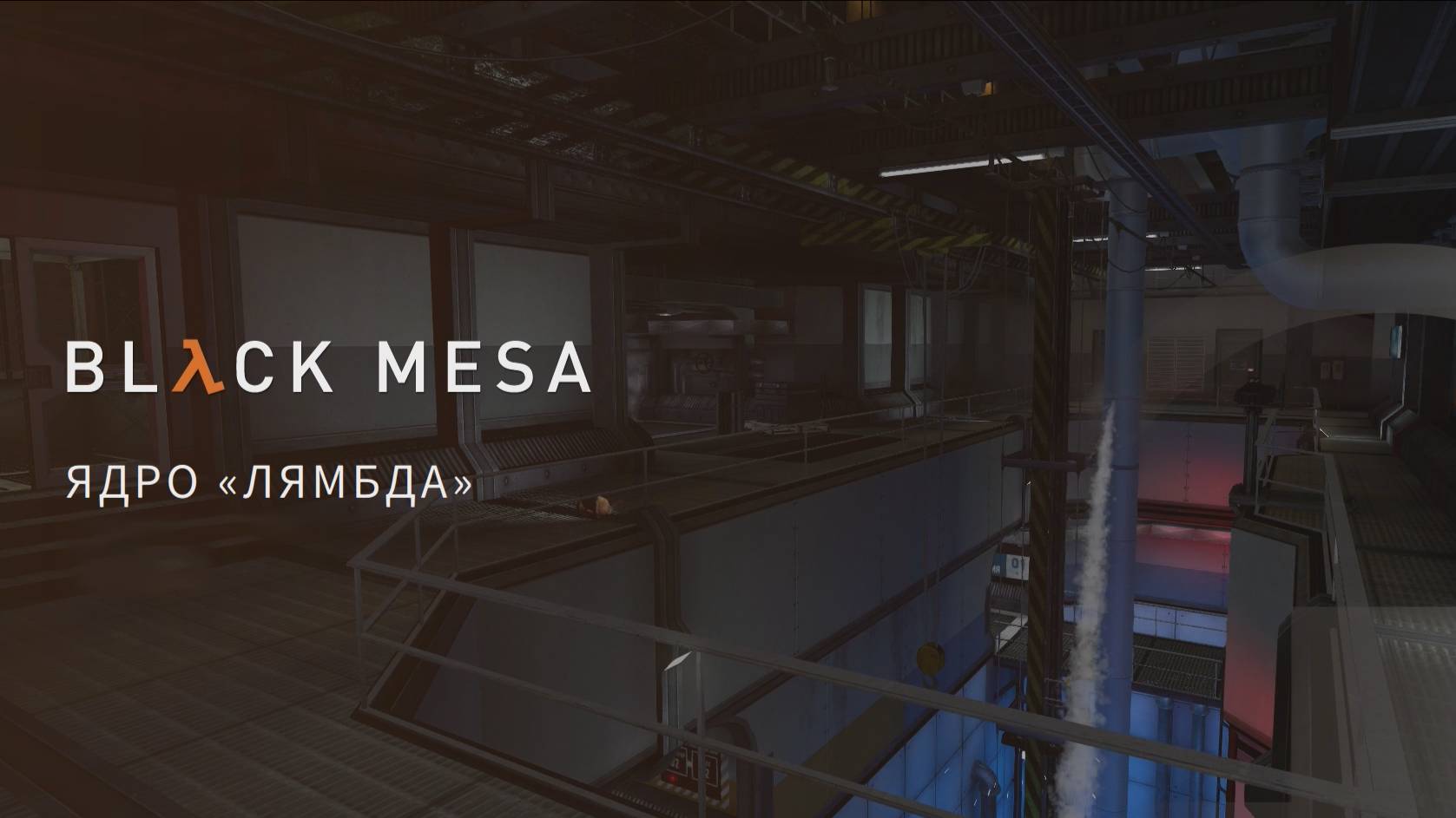 Half-Life. s1e13. Black Mesa. Ядро Лямбда