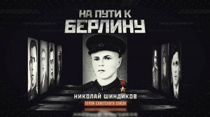 На пути к Берлину. Николай Шиндиков. Документальный фильм ОНТ