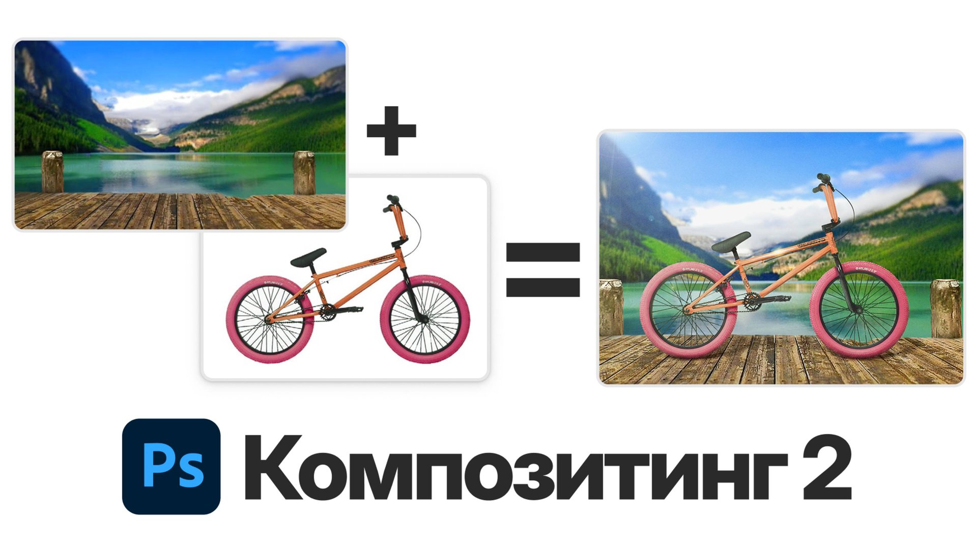 Композитинг 2