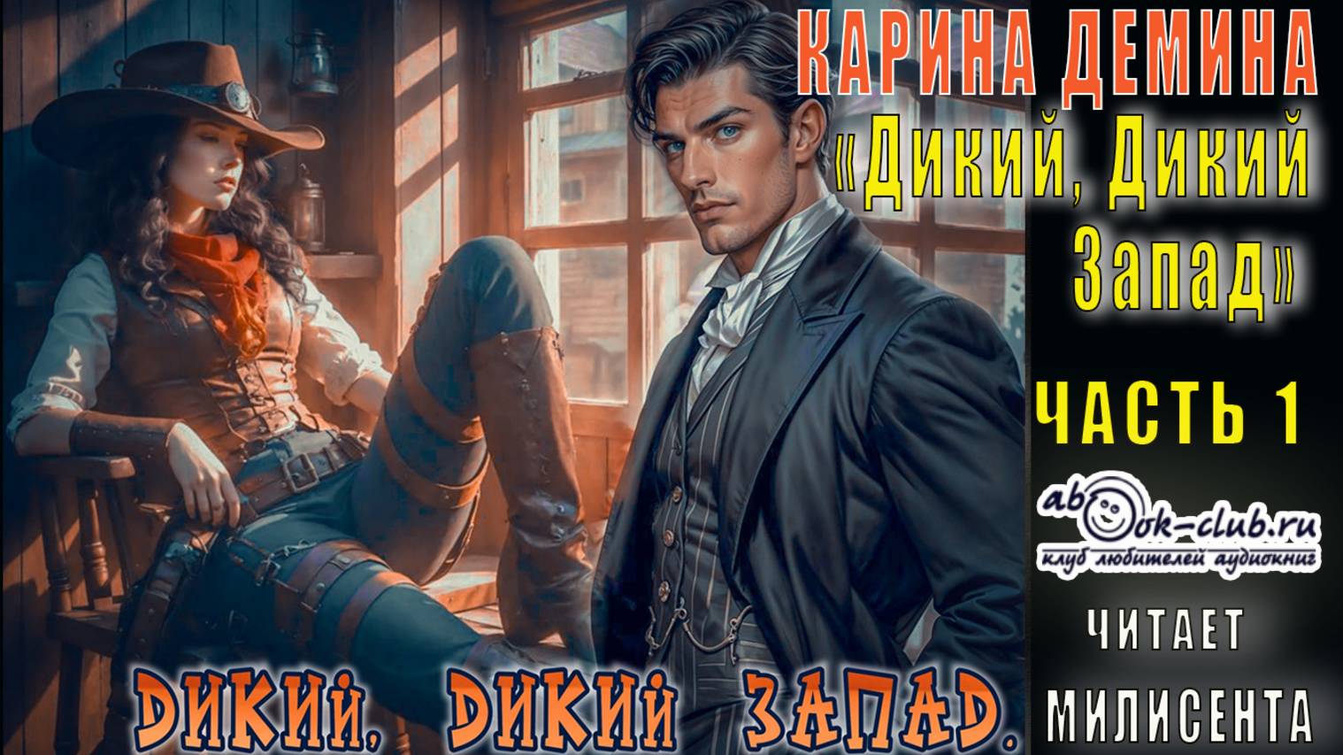 Карина Дёмина «Дикий, дикий Запад» (часть 1)