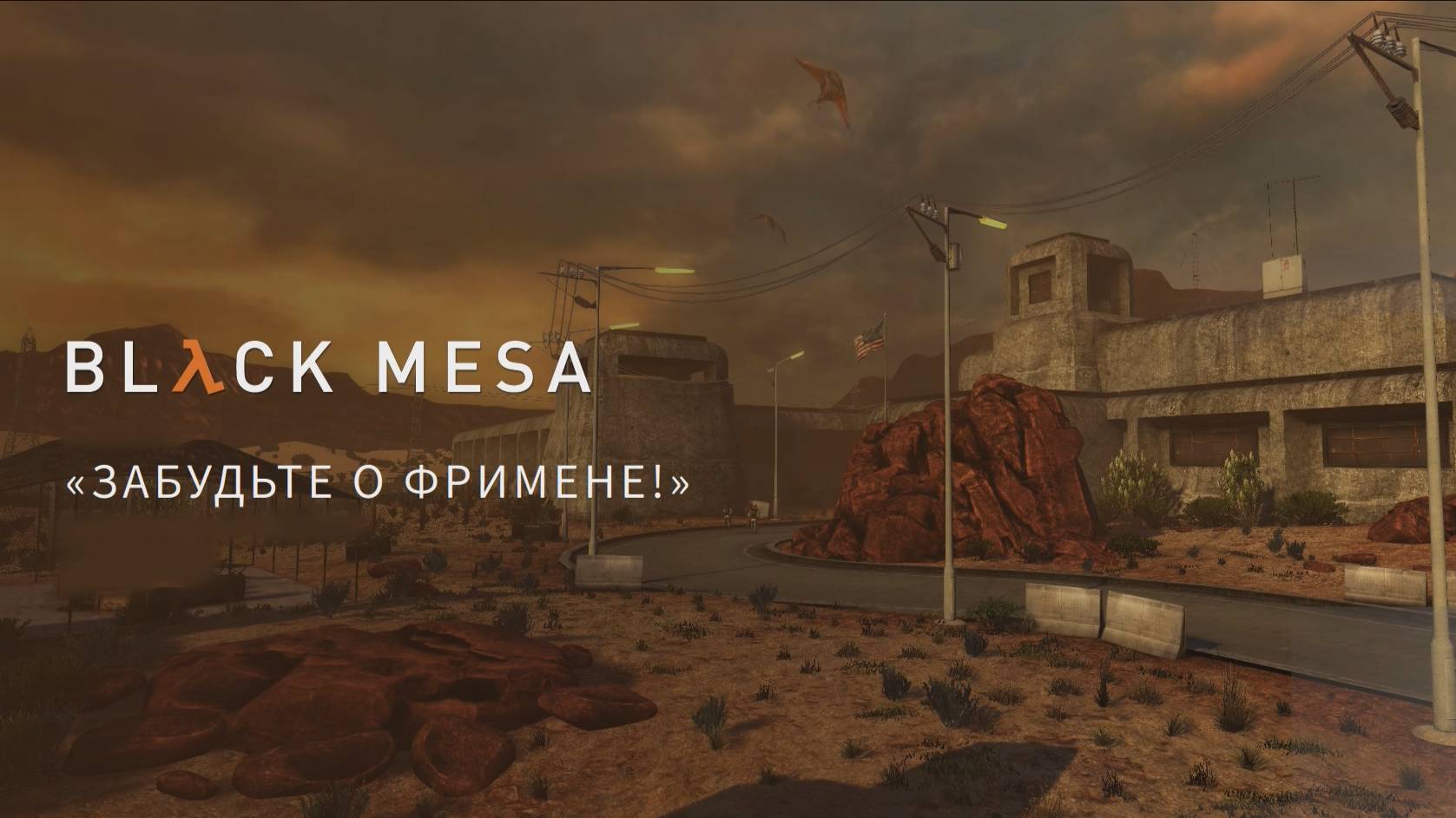 Half-Life. s1e12. Black Mesa. Забудьте о Фримене