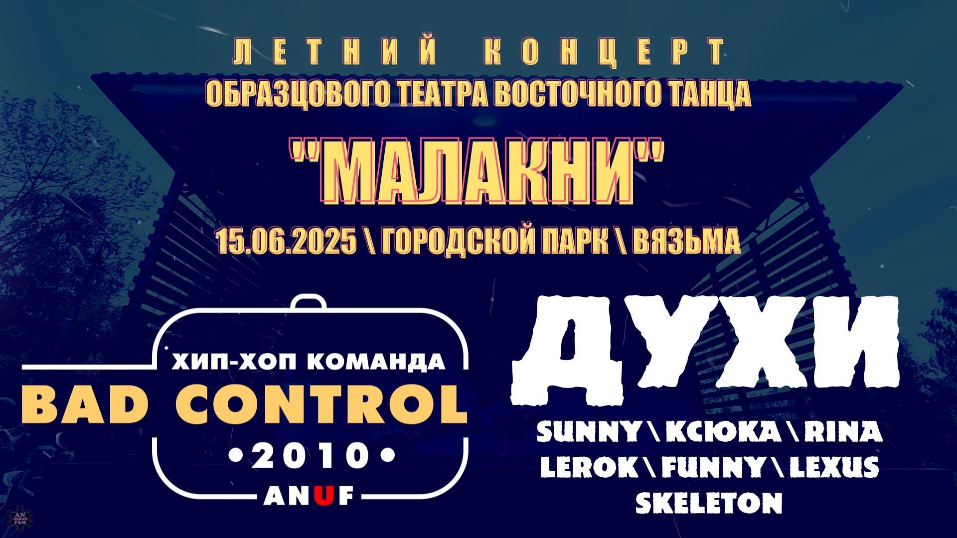 ANUF_BC_Концерт Малакни_Духи_15.06.2025